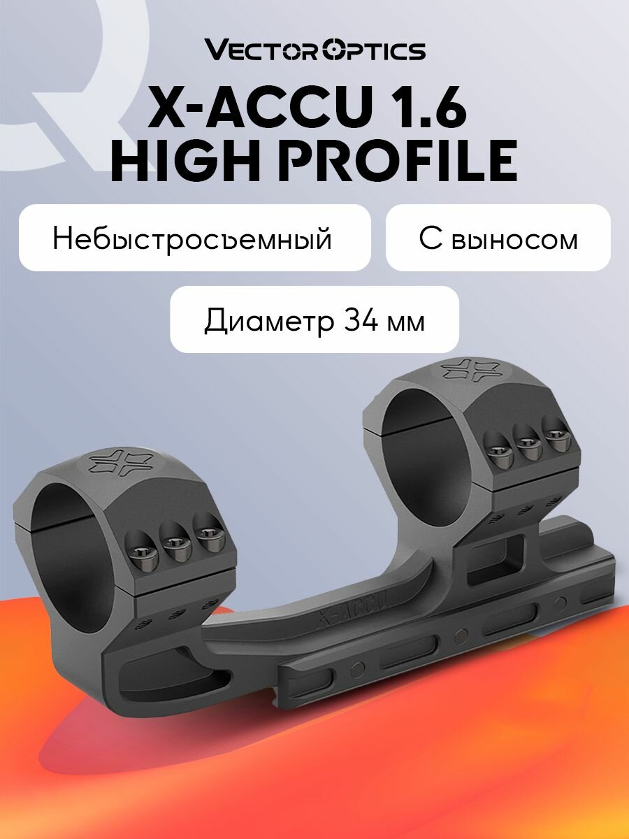 Кронштейн оружейный Vector Optics высокий (h23мм) на Picatinny, 34мм, 20 MOA, база 154мм, с выносом