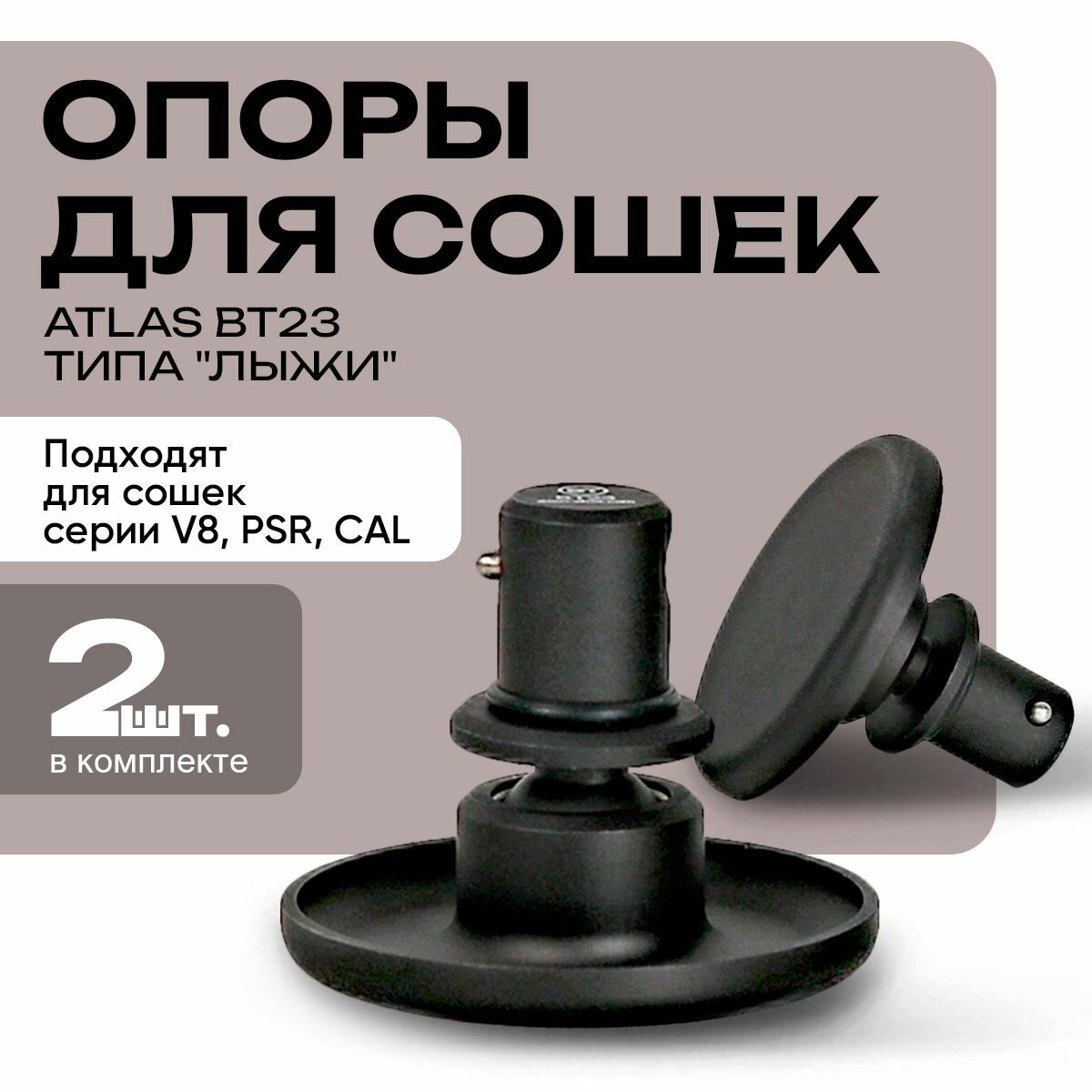 Опоры для сошек "Atlas" лыжи, для V8/PSR/CAL, алюминиевые, черные, 2 шт