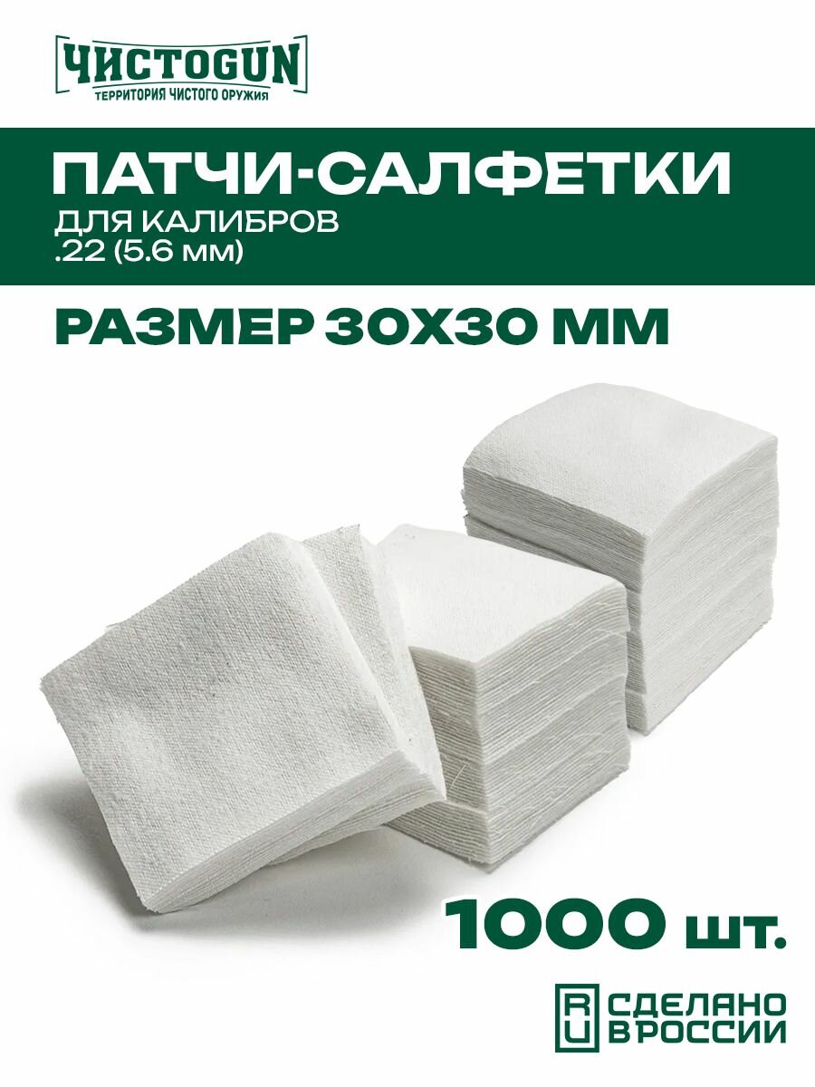 Патчи для чистки оружия Чистоган калибр .22 1000 шт салфетки 30x30 мм
