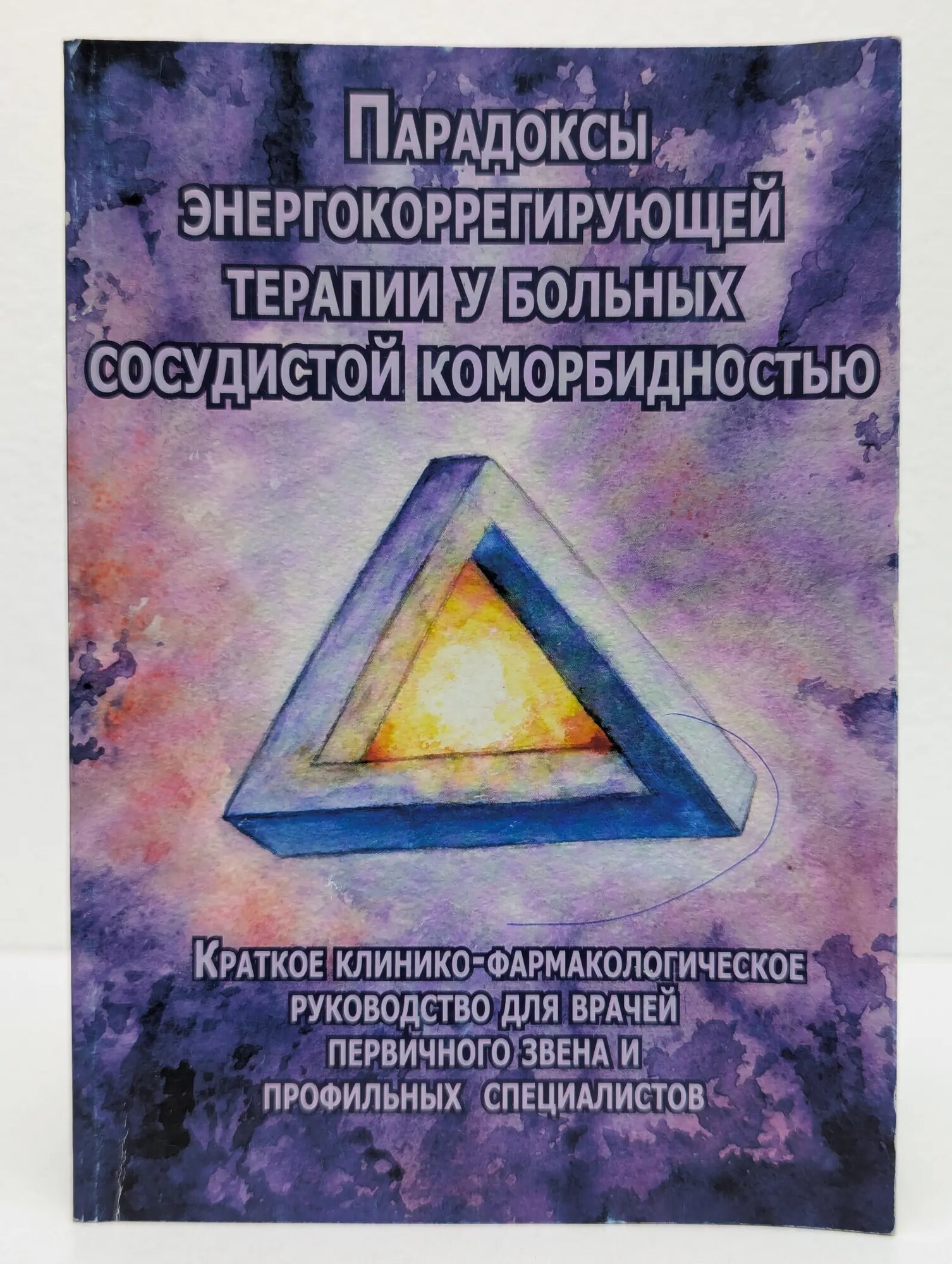 Парадоксы энергокорригирующей терапии у больных сосудистой коморбидностью Оганов Р. Г, Румянцева С. А, Ступин В. А. 2014