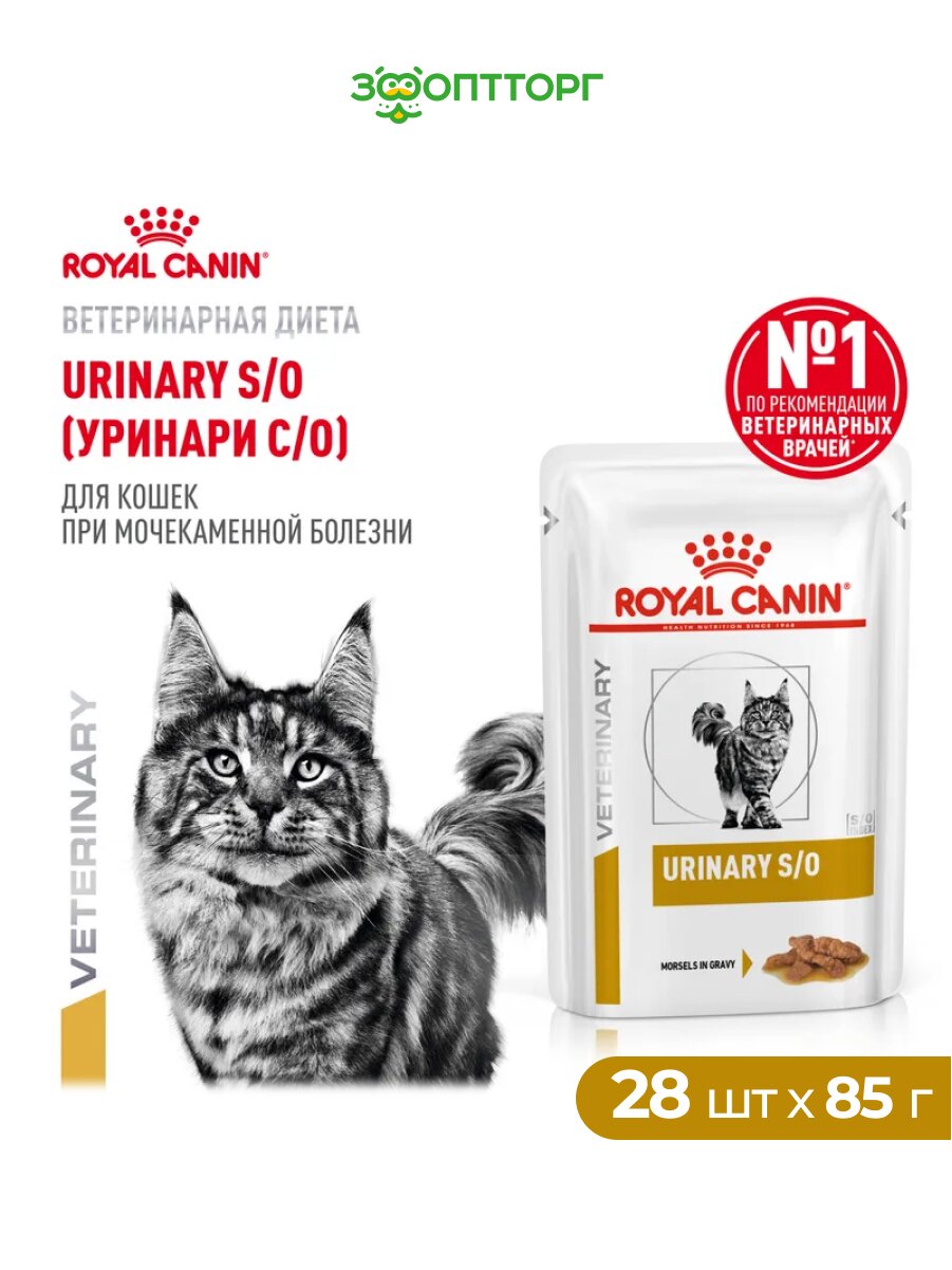 Влажный корм Royal Canin Urinary S/O пауч для кошек при лечении МКБ (кусочки в соусе) Диетический, 85 г х 28 шт.