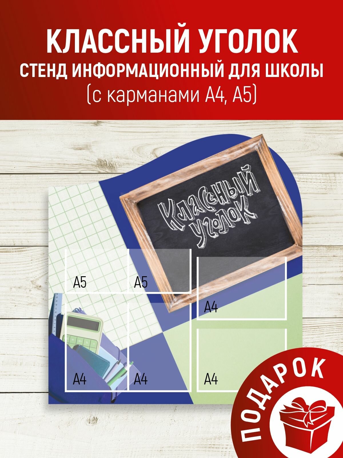 Школьный стенд информационный Классный уголок для школы на 4 кармана А4 и 2 кармана А5, 86 х 92 см, Stendplus