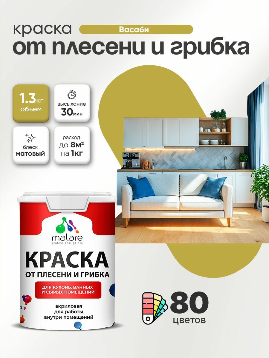 Краска Malare Professional от плесени и грибка, для кухни, ванных комнат и сырых помещений, без запаха матовая, васаби, (1л - 1.3кг).