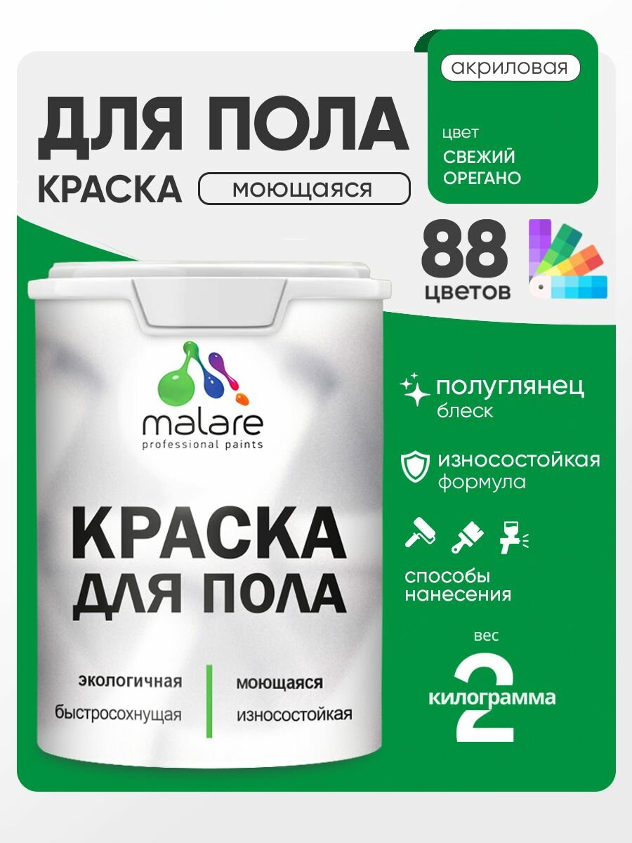 Краска Malare для пола акриловая, для внутренних работ, экологичная без запаха, быстросохнущая, моющаяся, полуглянцевая, свежий орегано, 2 кг.