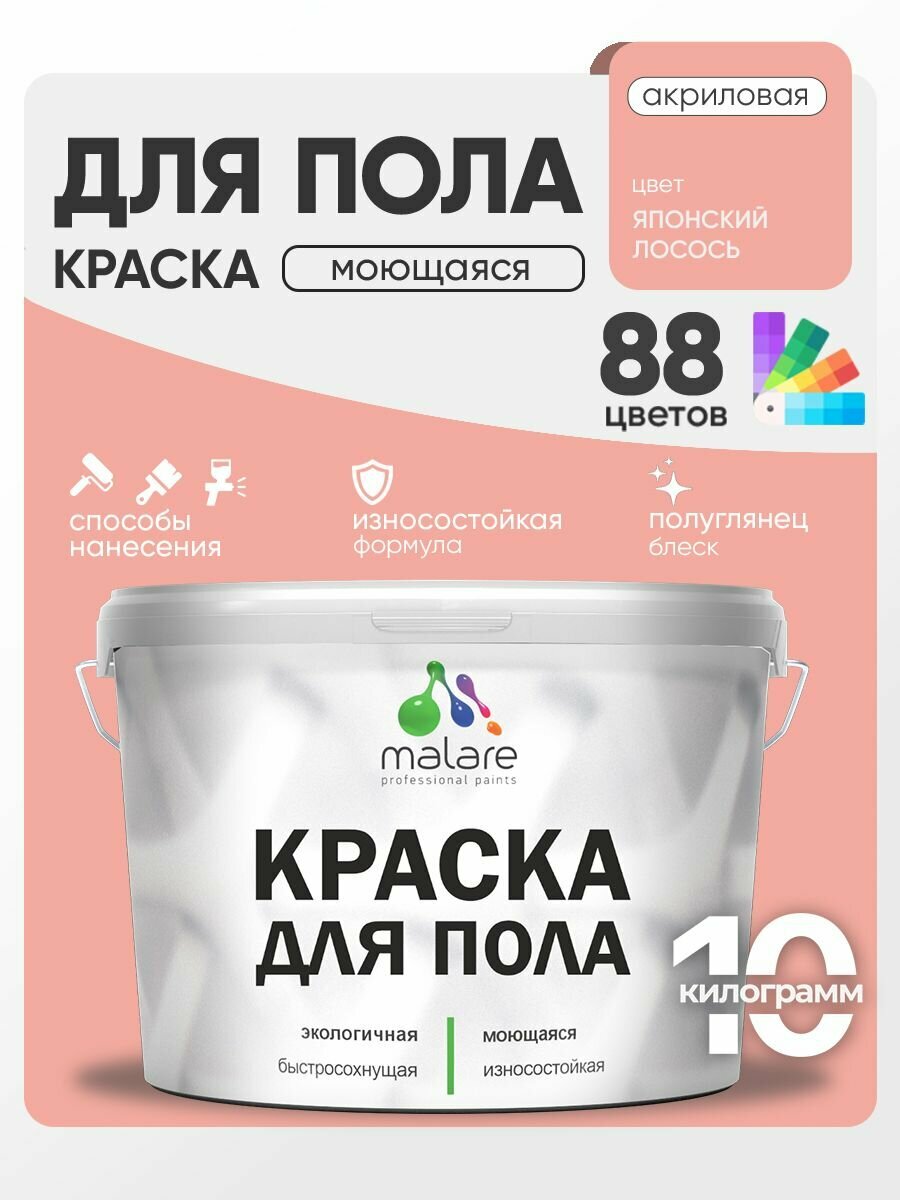 Краска Malare для пола акриловая, для внутренних работ, экологичная без запаха, быстросохнущая, моющаяся, полуглянцевая, японский лосось, 10 кг.