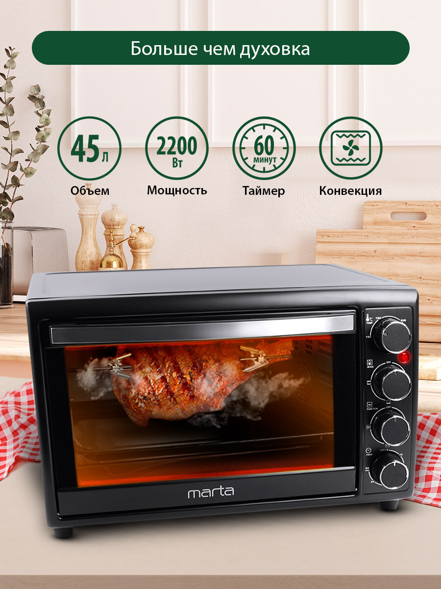 Духовка духовой шкаф мини-печь MARTA MT-4266 45 литров 12 режимов конвекция вертел эмаль черный жемчуг