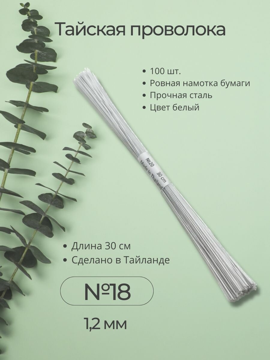 Тайская проволока обмотанная тейп-лентой №18, 100шт, Белая