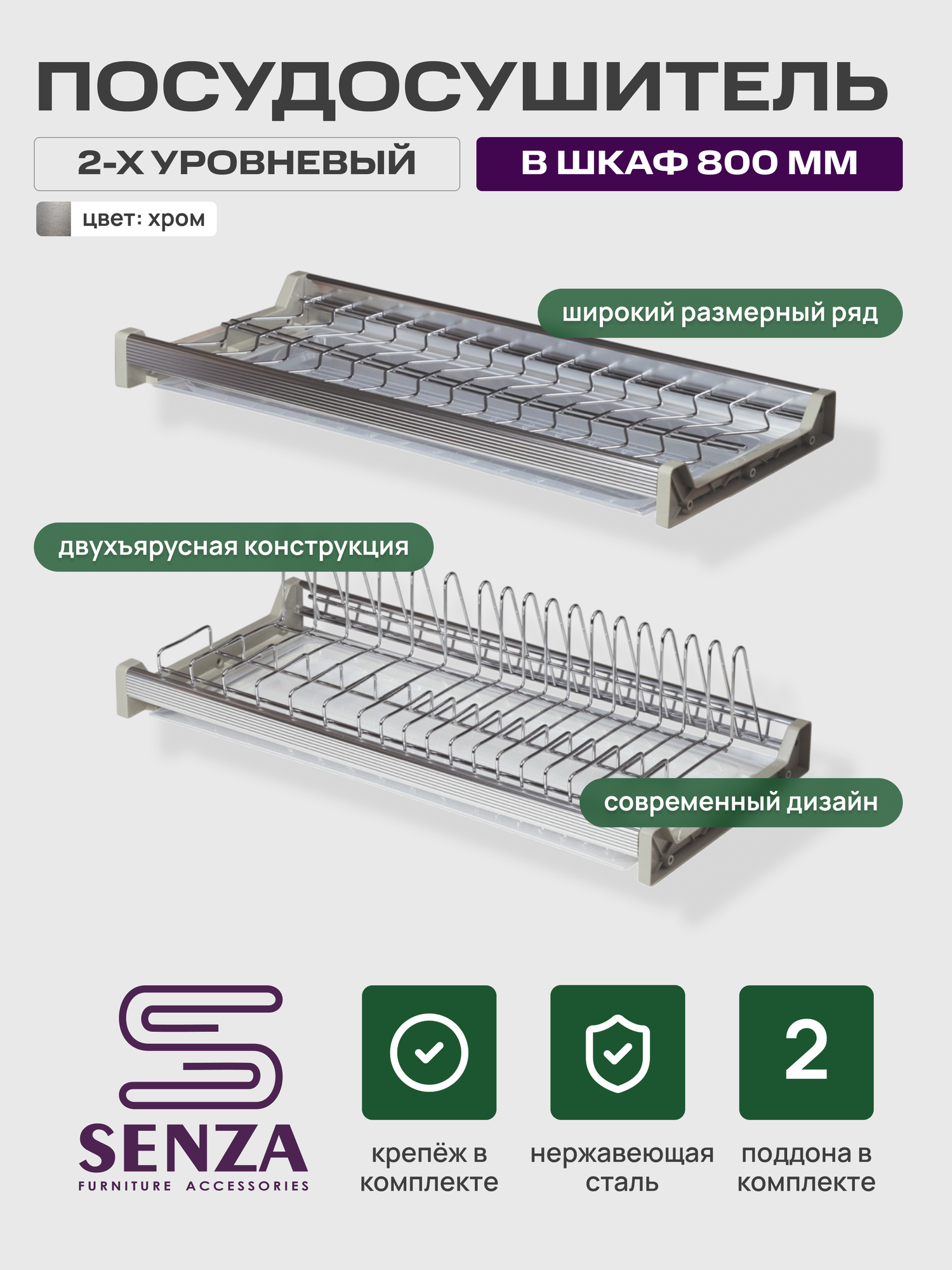 Посудосушитель SENZA в верхнюю базу 800 мм, двухъярусный, нержавеющая сталь, цвет: хром
