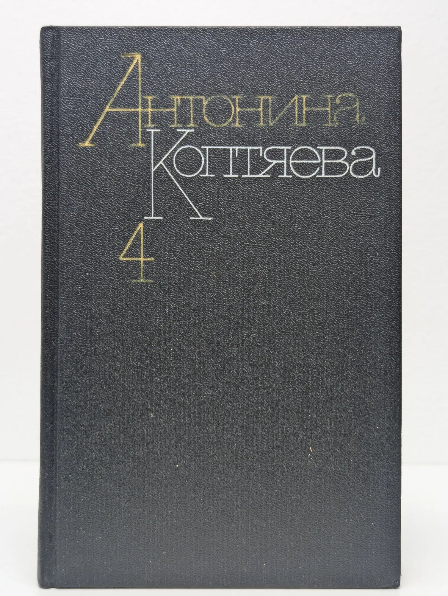 Антонина Коптяева. Собрание сочинений в 6 томах. Том 4 Коптяева Антонина Дмитриевна 1988