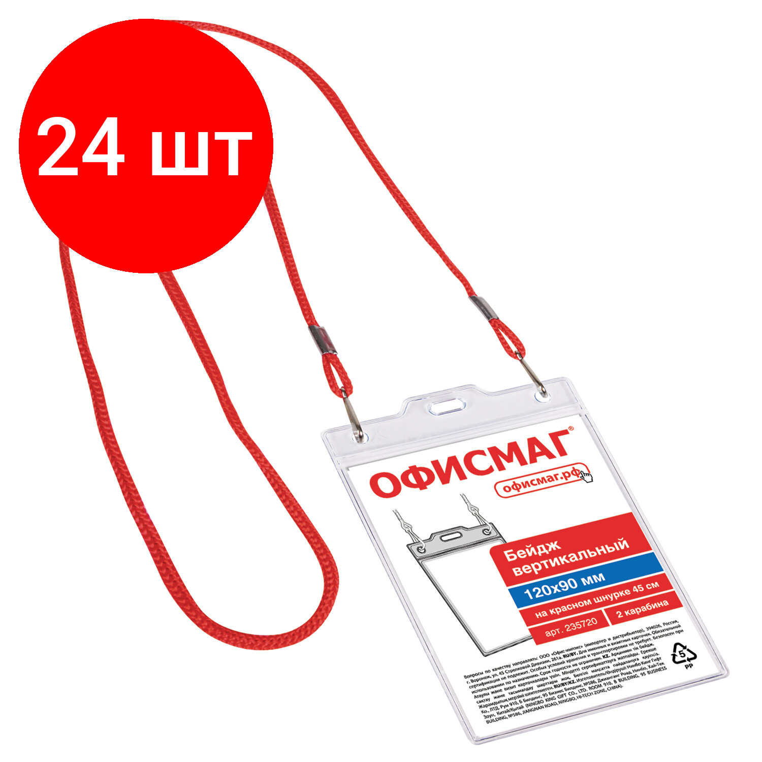 Комплект 24 шт, Бейдж вертикальный большой (120х90 мм), на красном шнурке 45 см, 2 карабина, офисмаг, 235720