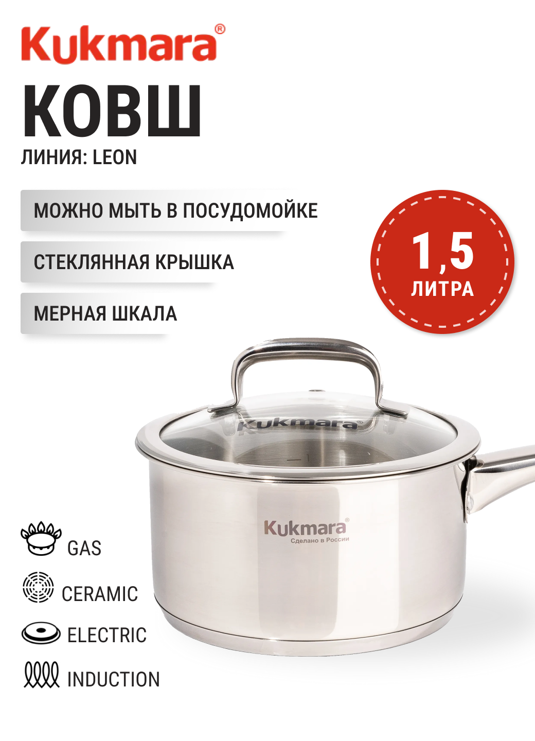 Ковш 1,5 л, KUKMARA LEON, LN-LDL1516G, зеркальная полировка, стеклянная крышка