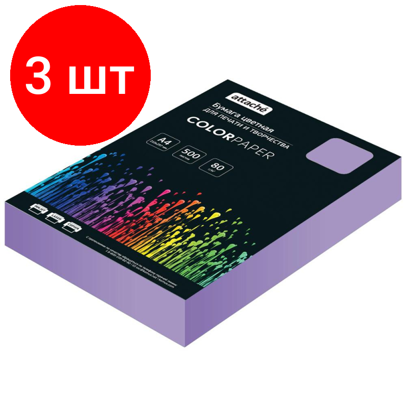 Комплект 3 штук, Бумага цветная Attache (фиолетовый пастель), 80г, А4, 500 л
