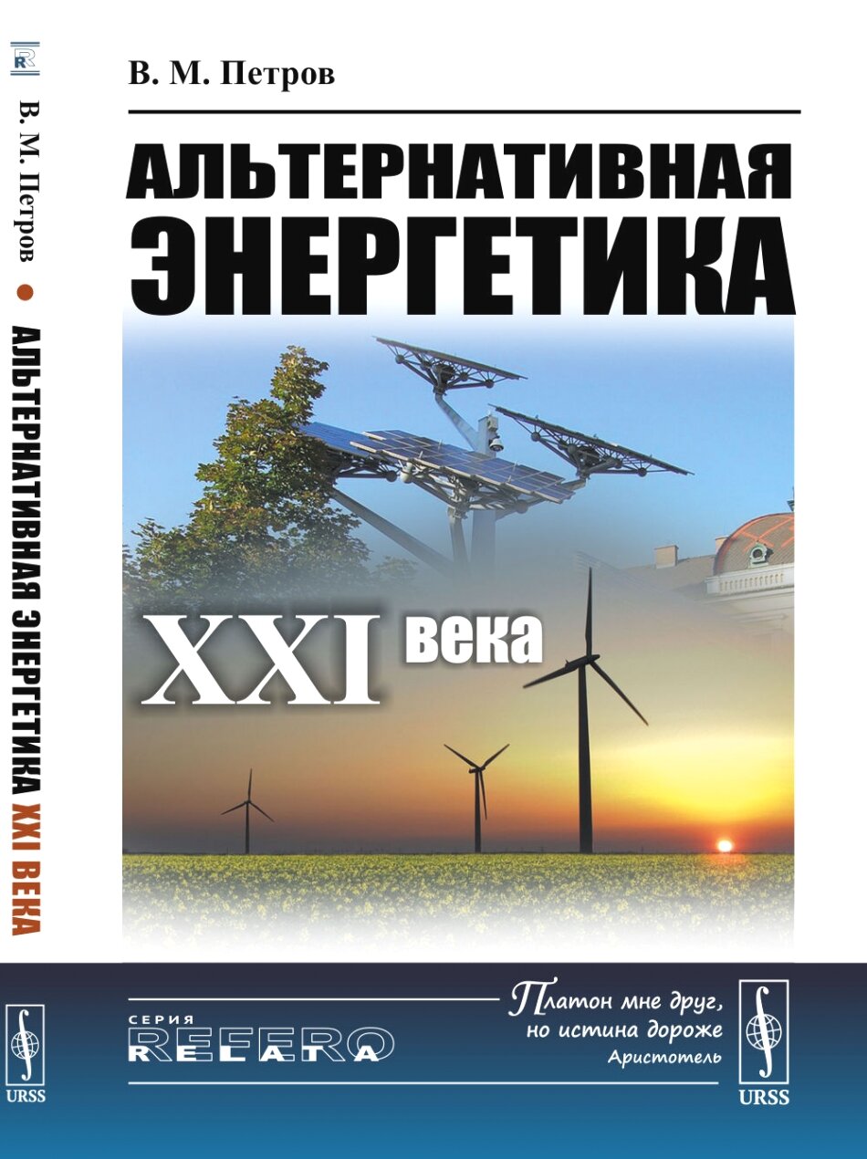 Альтернативная энергетика XXI века