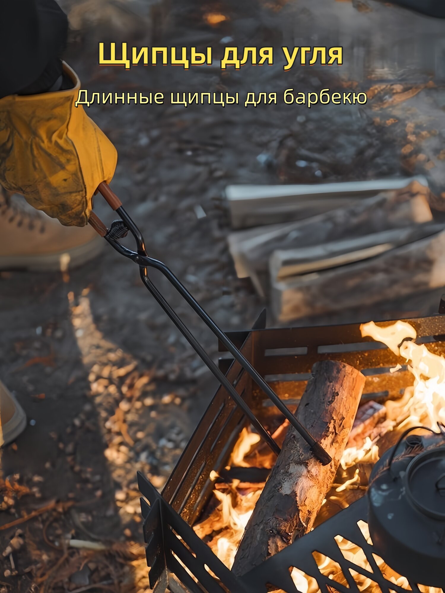 Щипцы для дров и угля, камина, двусторонние зубцы, для барбекю и кемпинга