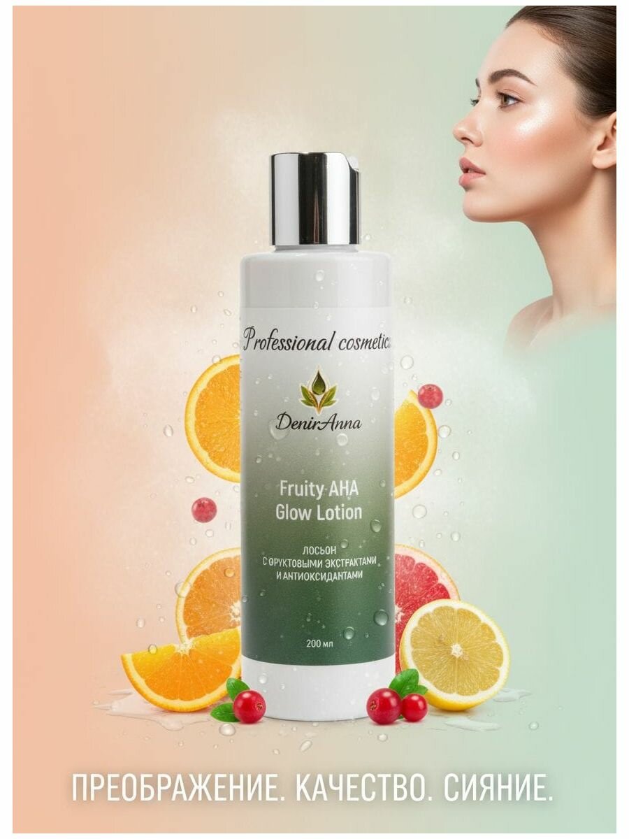Лосьон с фруктовыми экстрактами и антиоксидантами Fruity AHA Glow Lotion DenirAnna