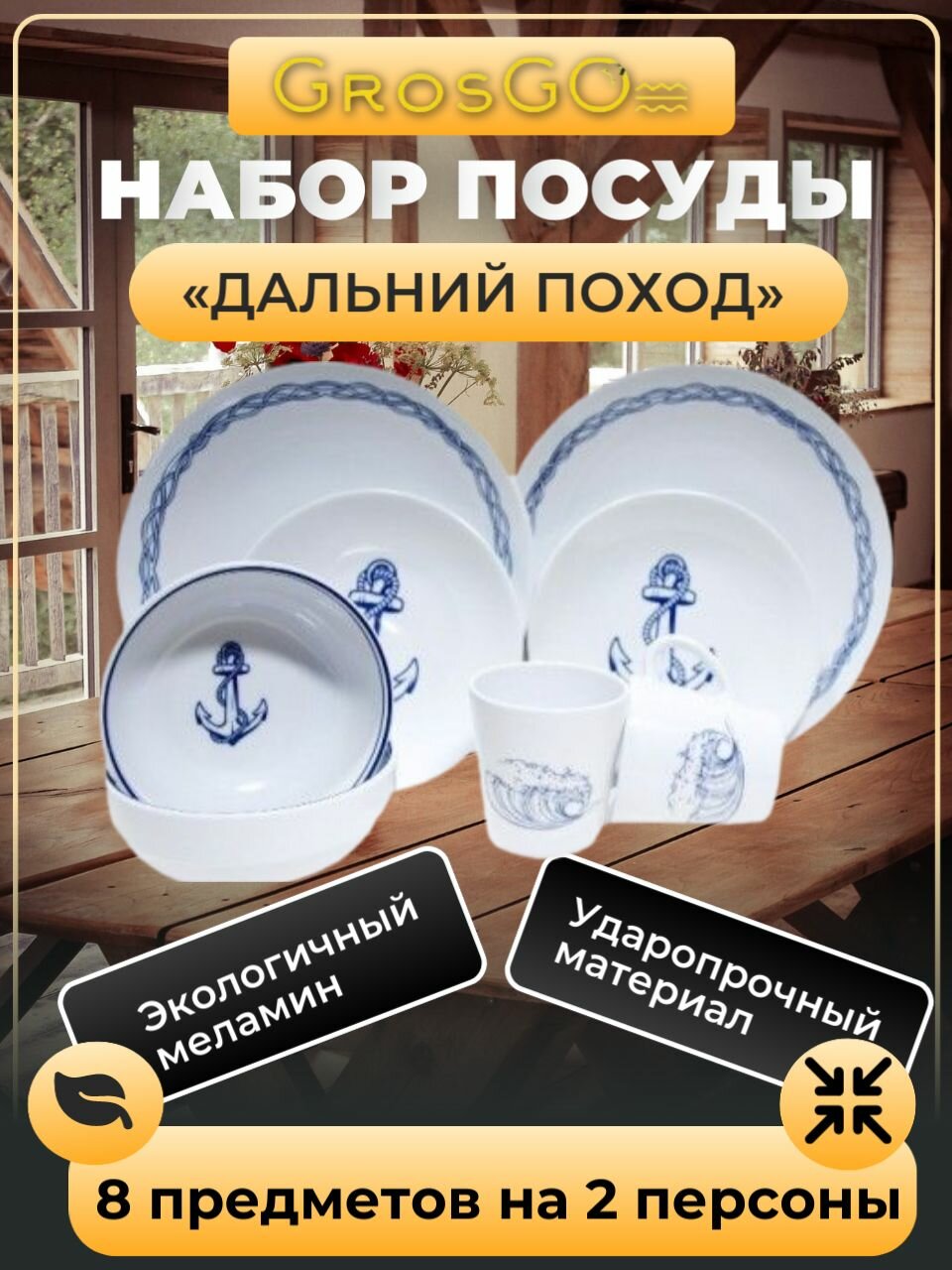 Набор посуды GrosGO "Дальний поход", 8 предметов, на 2 персоны, меламин, морской дизайн