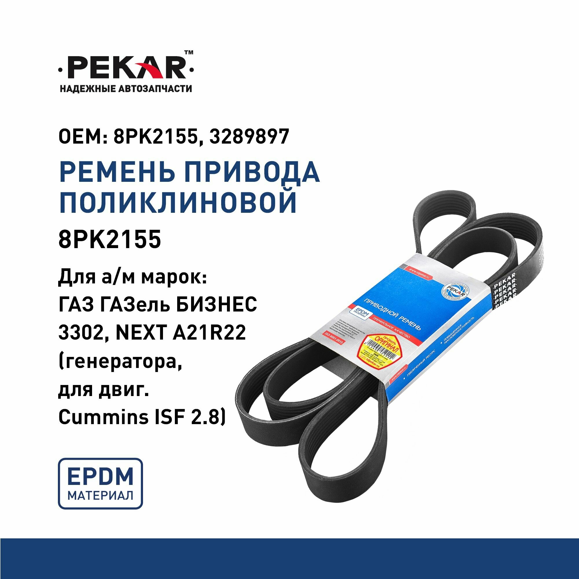 Ремень Генератора Pekar для газель-бизнес дв. CUMMINS (8PK2155)