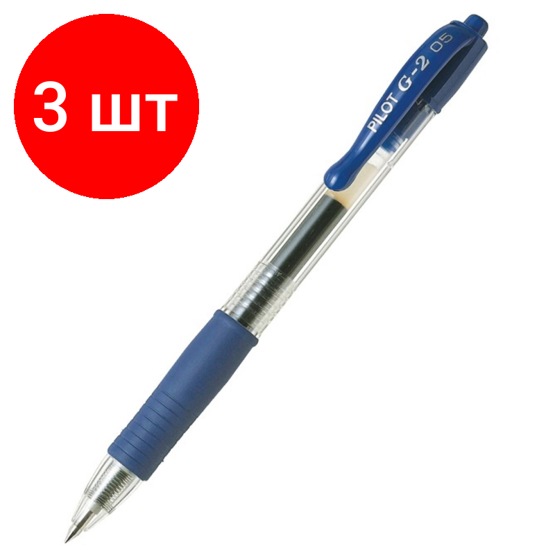 Комплект 3 штук, Ручка гелевая автомат. PILOT BL-G2-5 резин. манжет. синяя 0.3мм