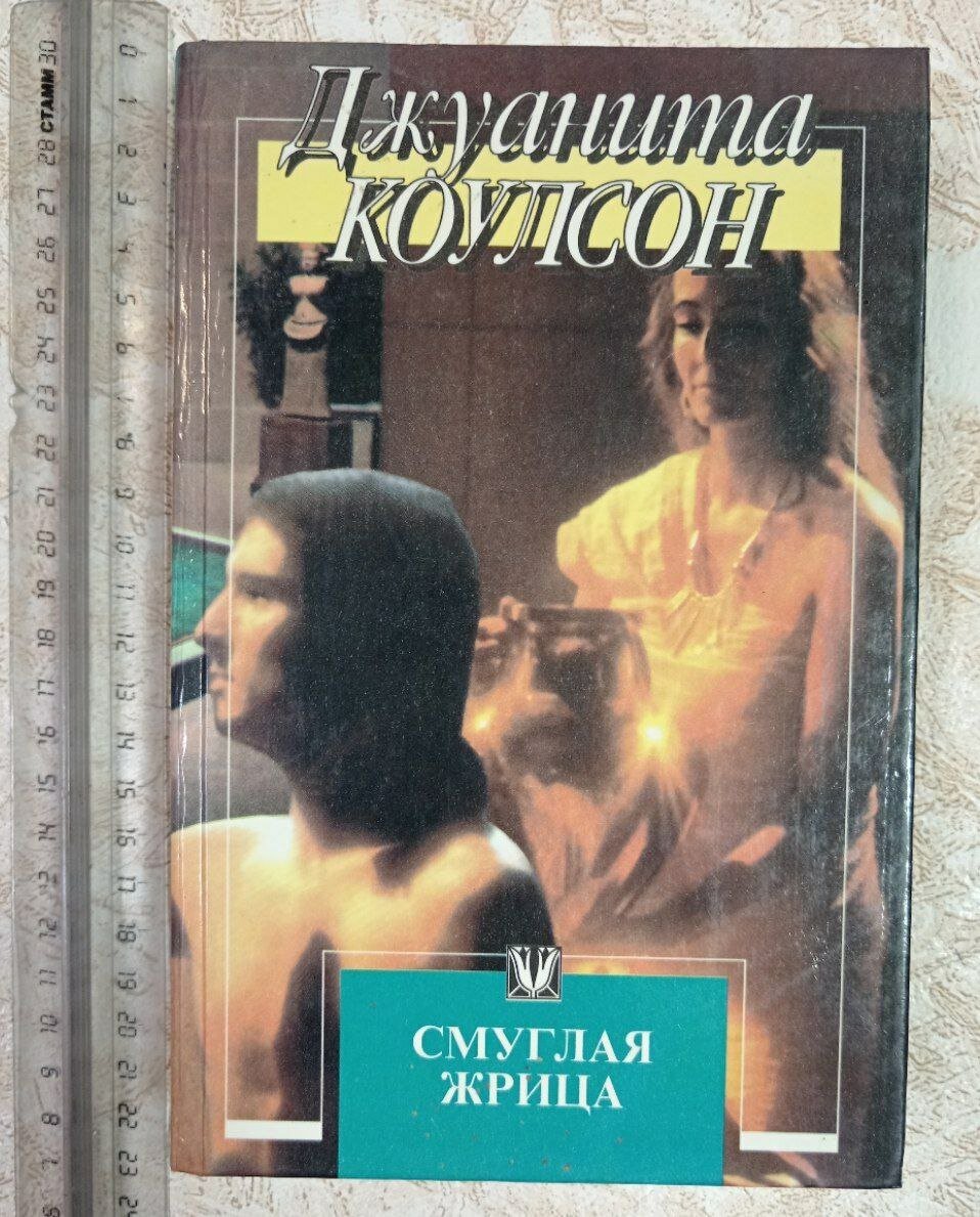 Смуглая жрица