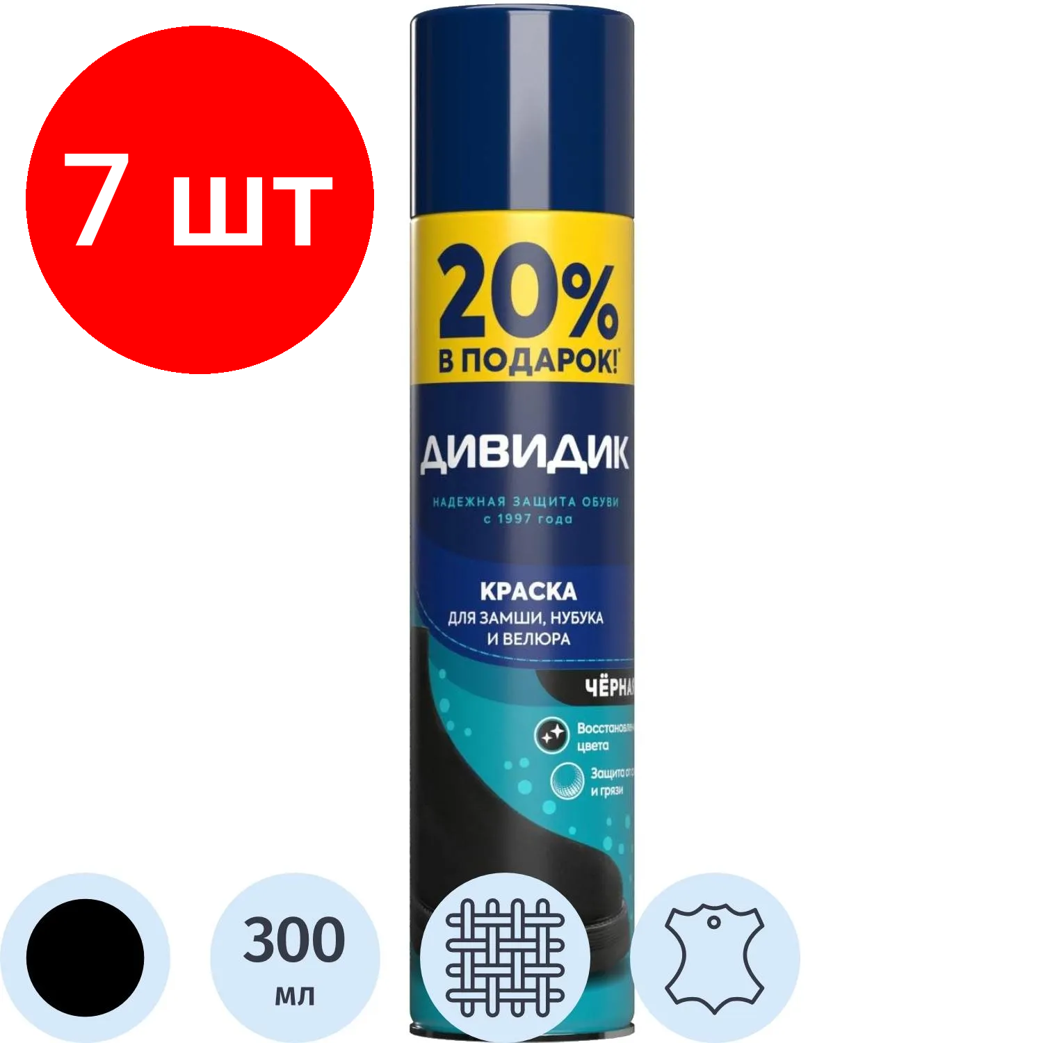 Комплект 7 штук, Краска для обуви, замши, нубука, велюра, черный ( аэрозоль) Дивидик 300 мл