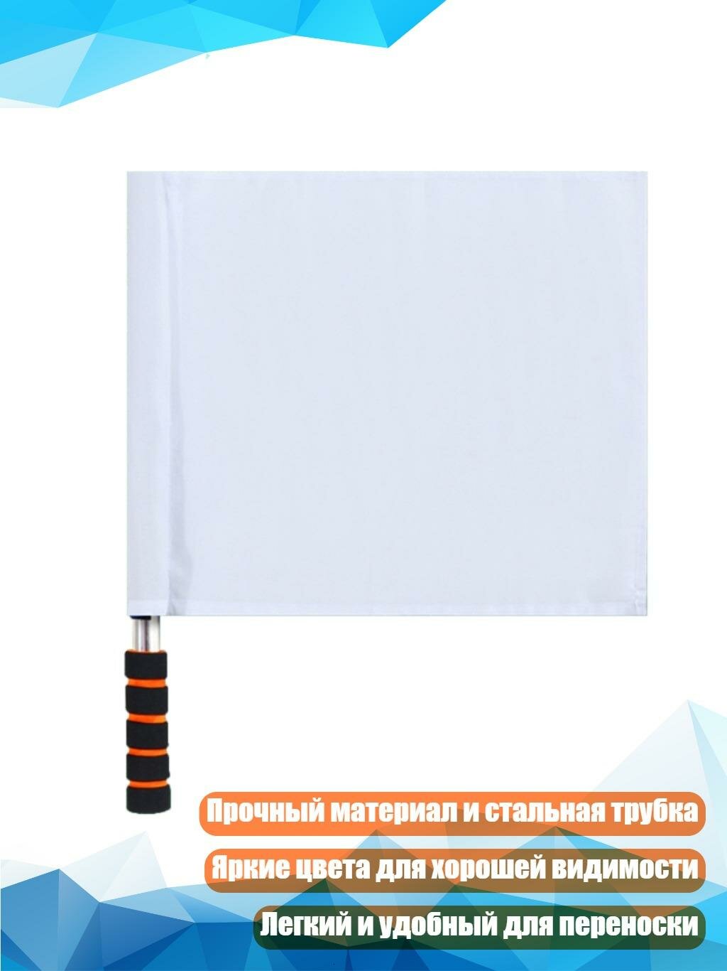 Судейские флажки для спорта, Белый