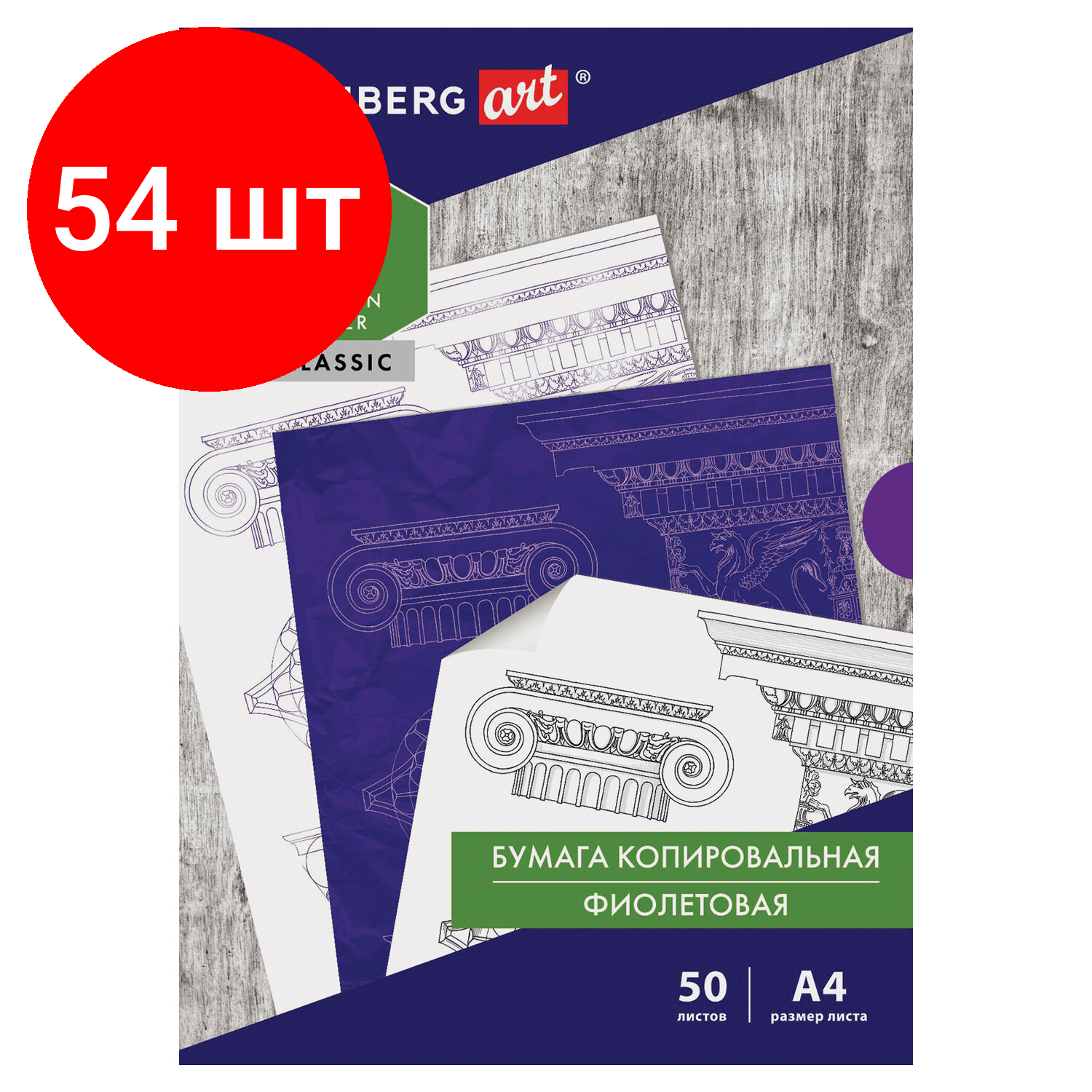 Комплект 54 шт, Бумага копировальная (копирка), фиолетовая, А4, 50 листов, BRAUBERG ART "CLASSIC", 112403