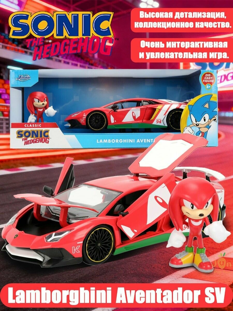Jada Toys Sonic The Hedgehog Lamborghini Aventador SV / Детская машинка Ламборгини в комплекте с фигуркой Наклза, Идеальный подарок на день рождения.