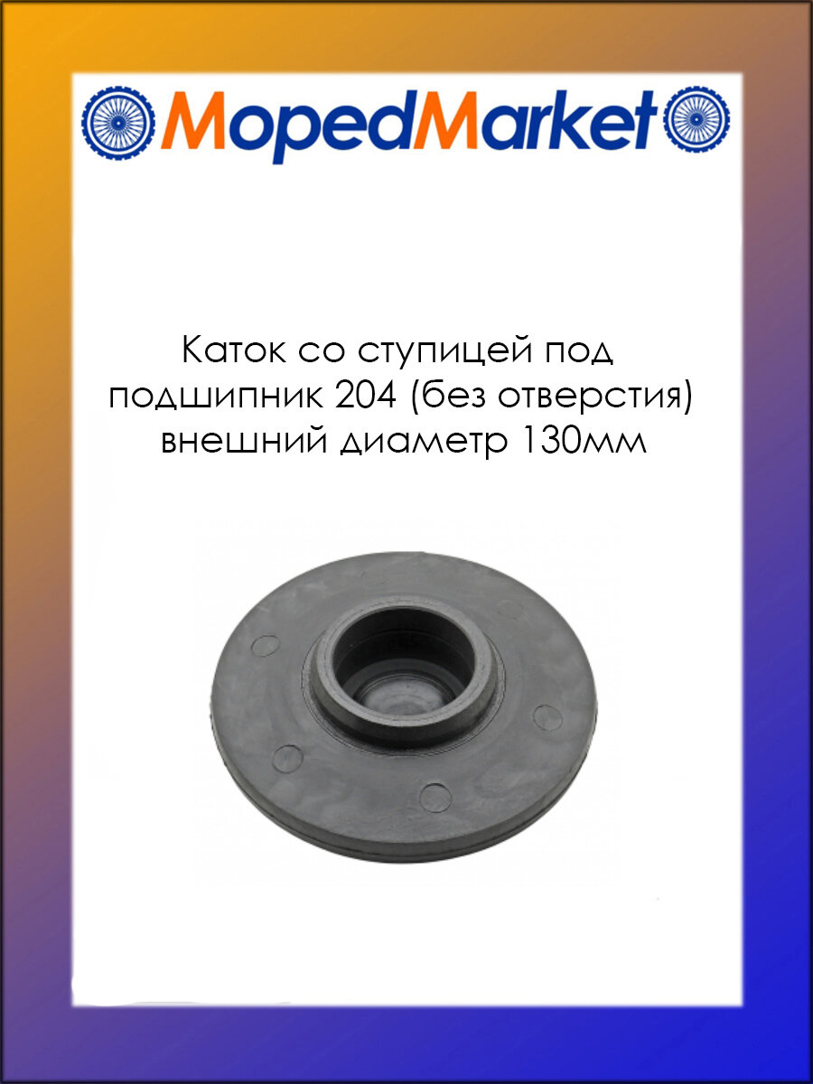 Каток со ступицей, под подшипник 204 (без отверстия), внешний диаметр 130мм