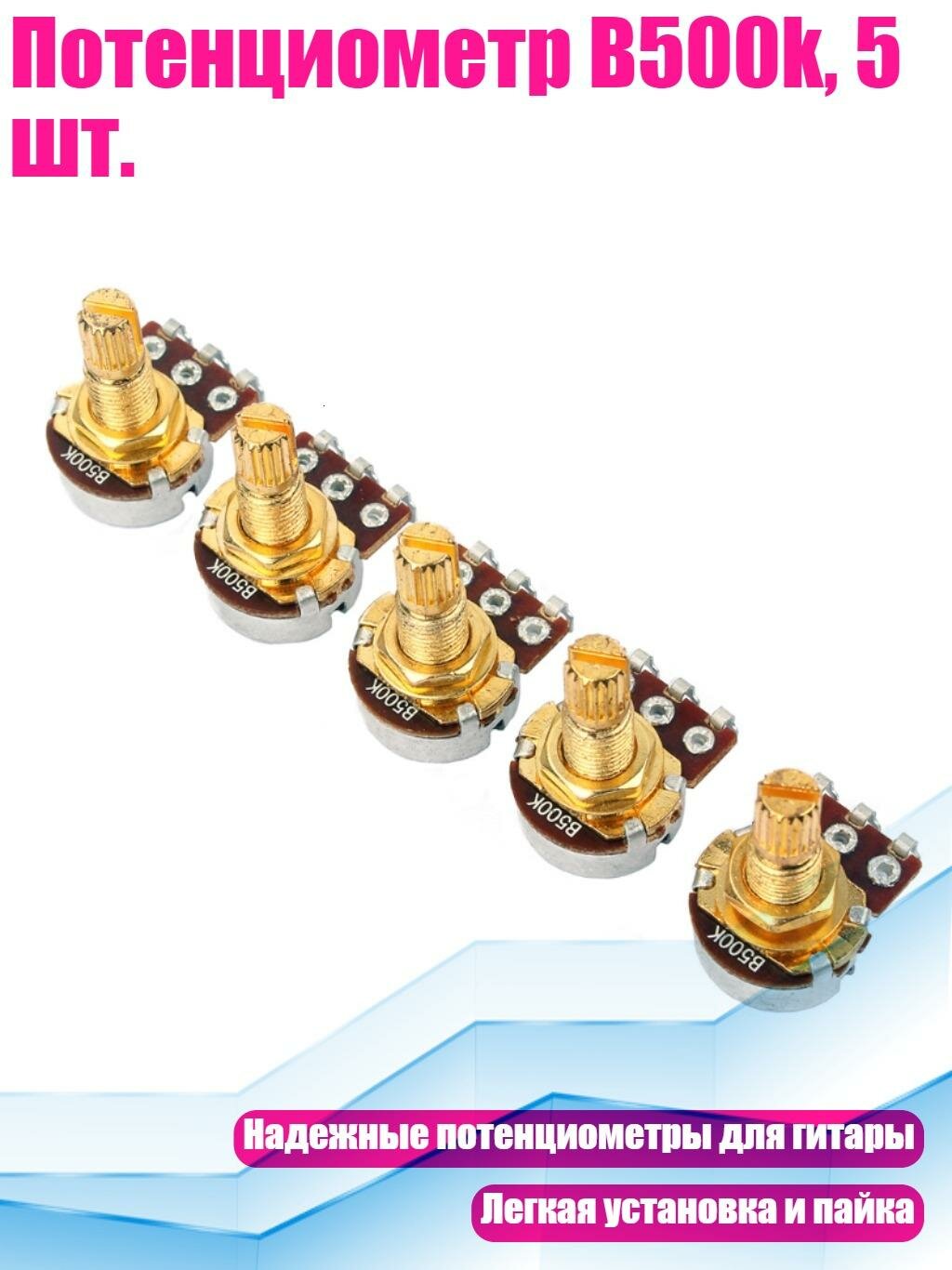 Потенциометр B500k, 5 шт, Золото