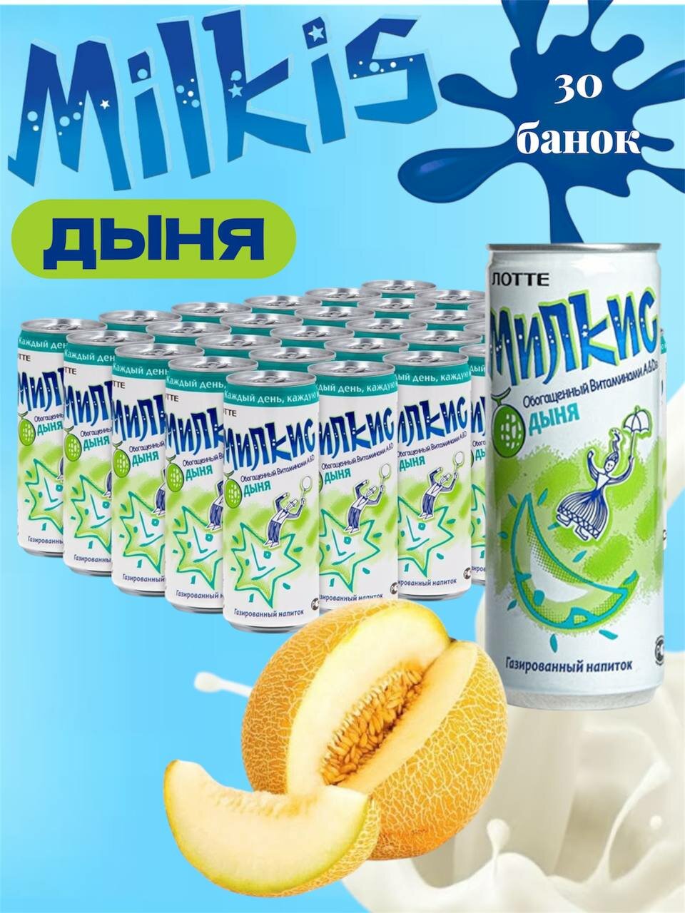 Напиток газированный Милкис Дыня (Milkis Melon), 30 шт * 250 мл, Корея