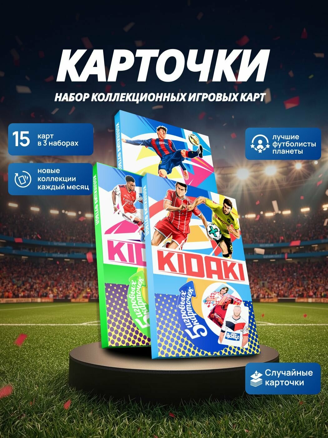 Игра карточная "KIDAKI", настольная, коллекция футбол - 15 карт