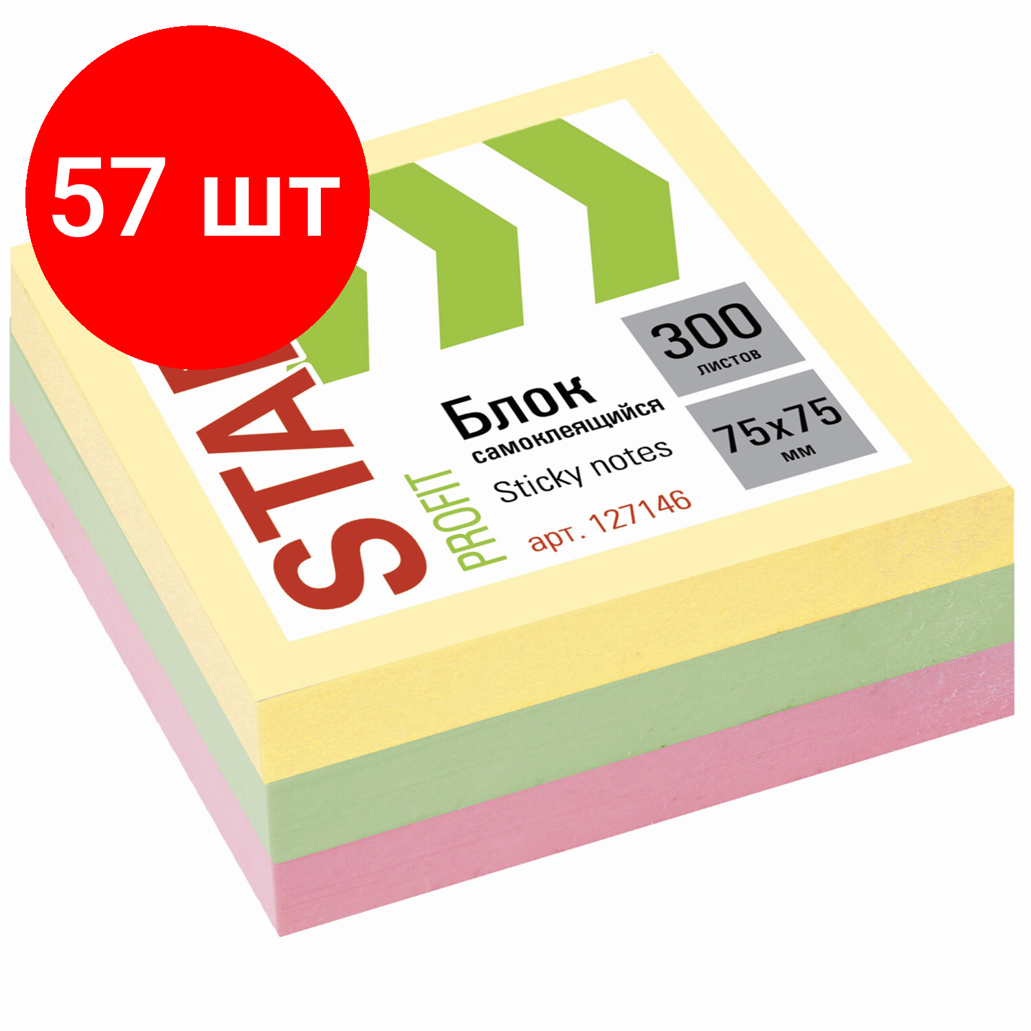 Комплект 57 шт, Блок самоклеящийся (стикеры) STAFF "PROFIT" 75х75мм, 300 листов, 3 цвета, 127146