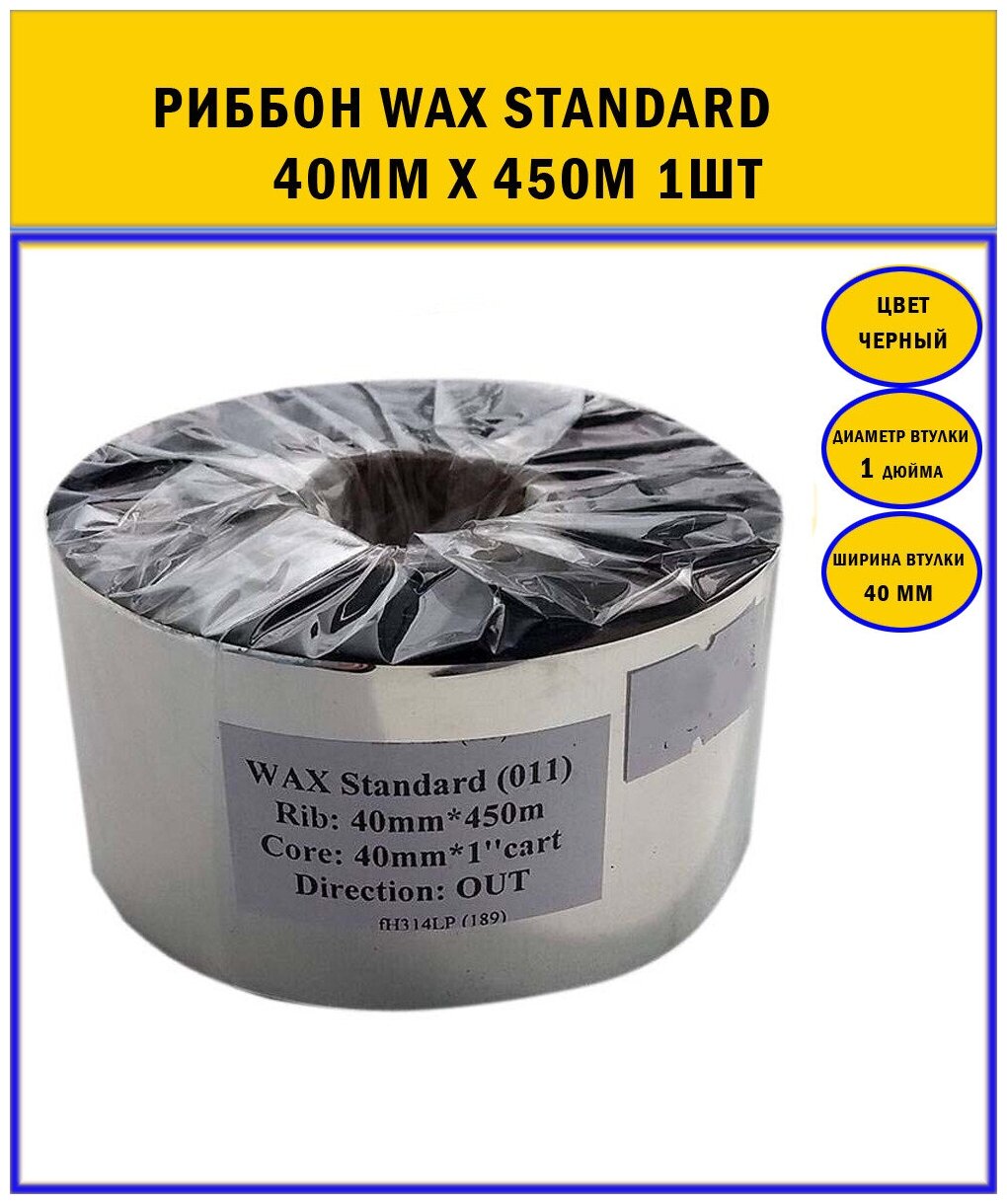 Красящая лента риббон WAX Standard 40мм*450м Черная