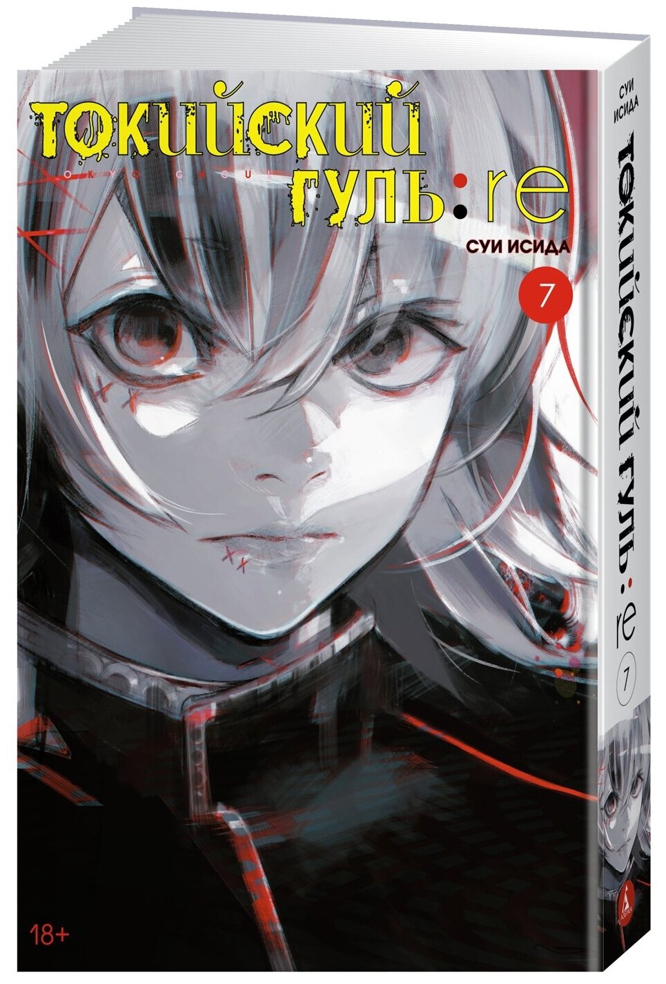 Манга Токийский гуль: re. Кн.7