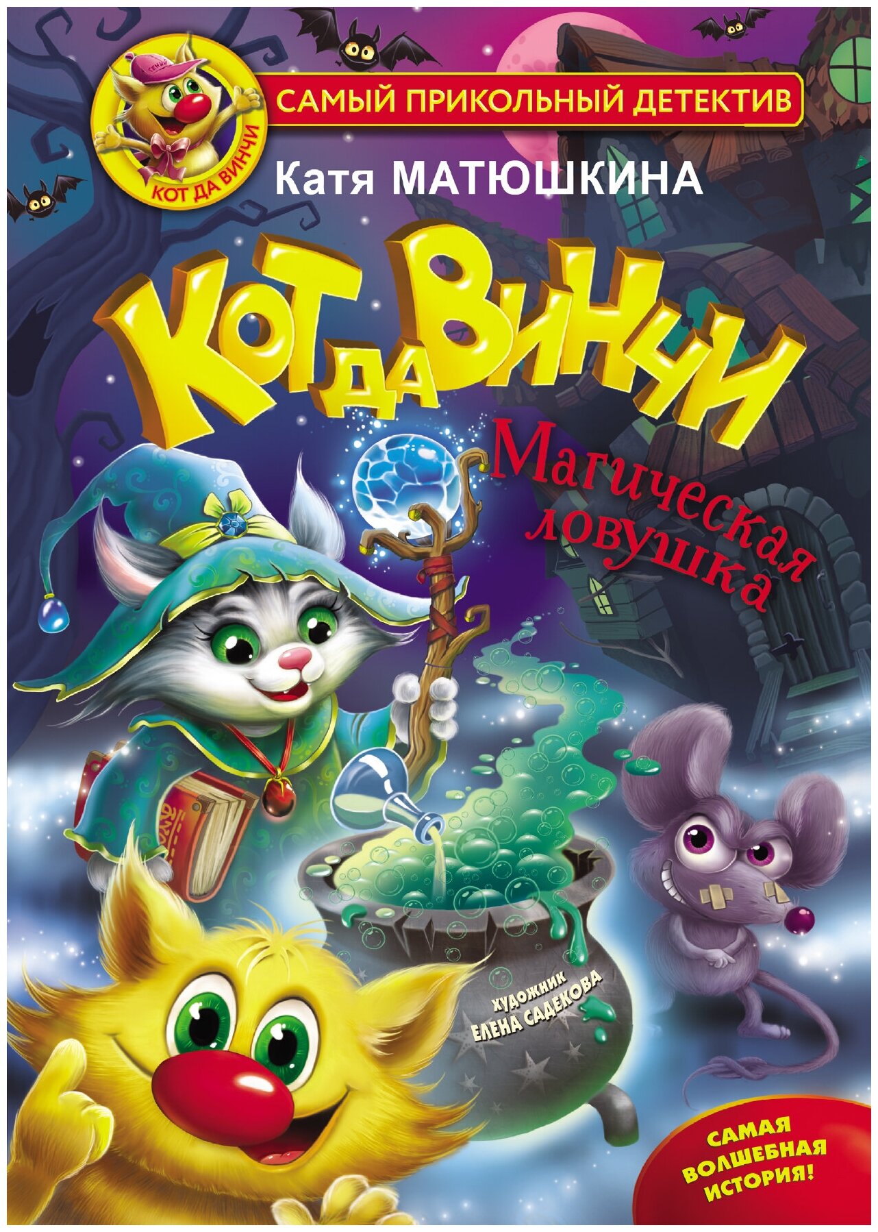 Кот да Винчи. Магическая ловушка Матюшкина К.