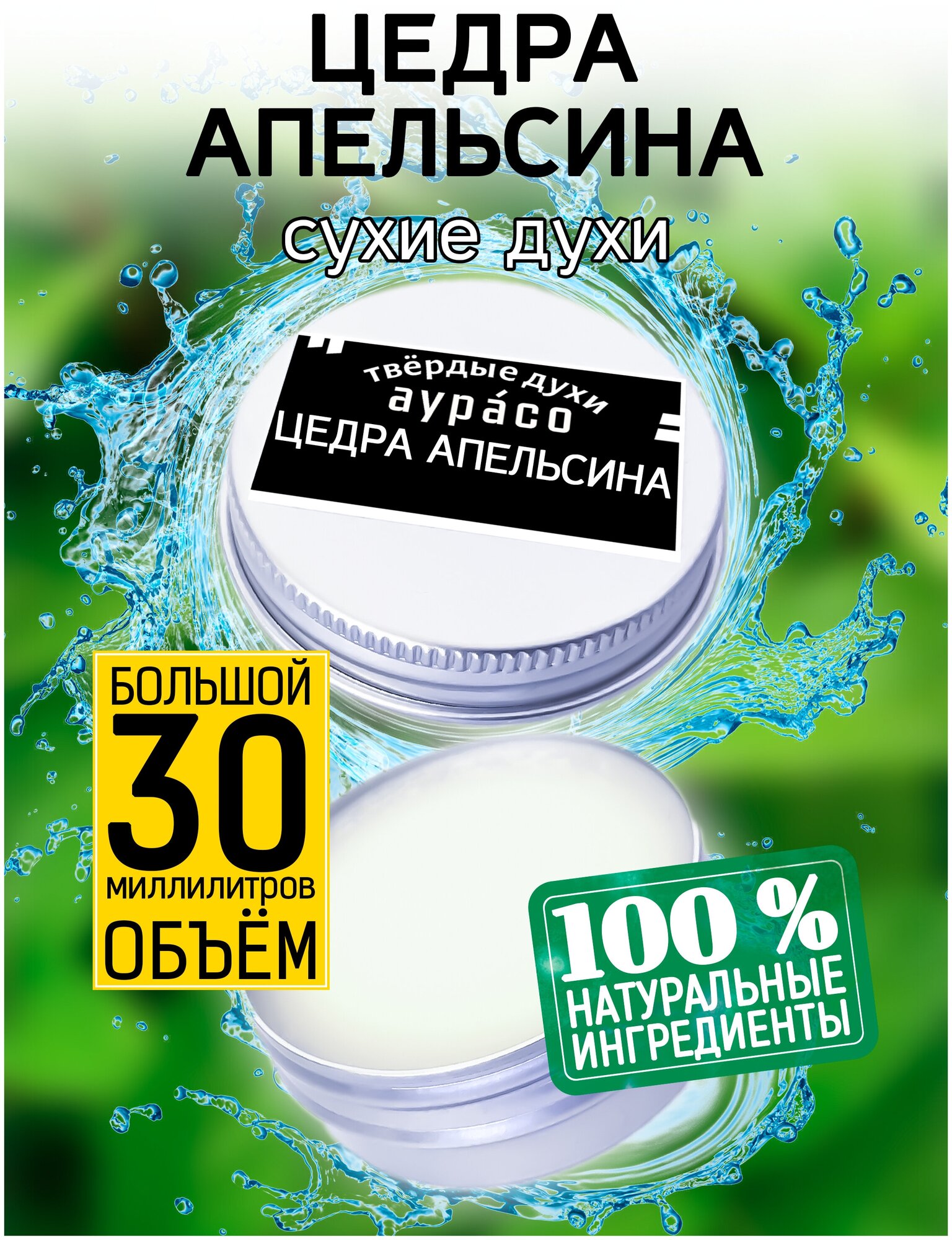 Цедра апельсина - сухие духи Аурасо, твёрдые духи, унисекс, 30 мл.
