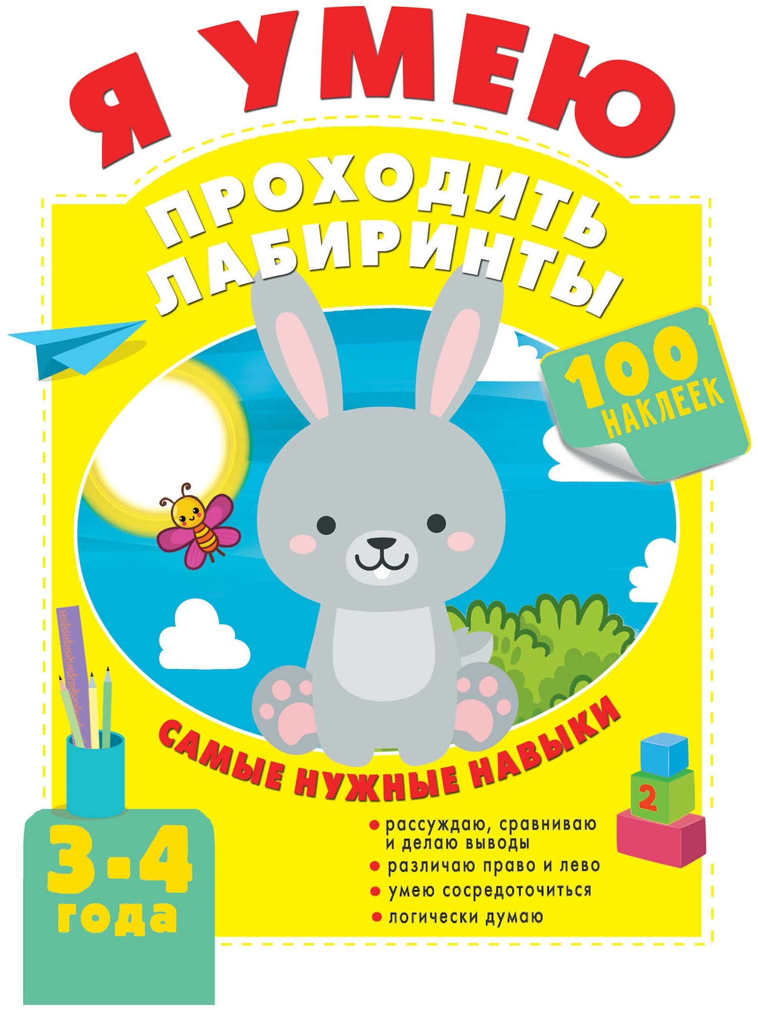 Я умею проходить лабиринты. 3-4 года