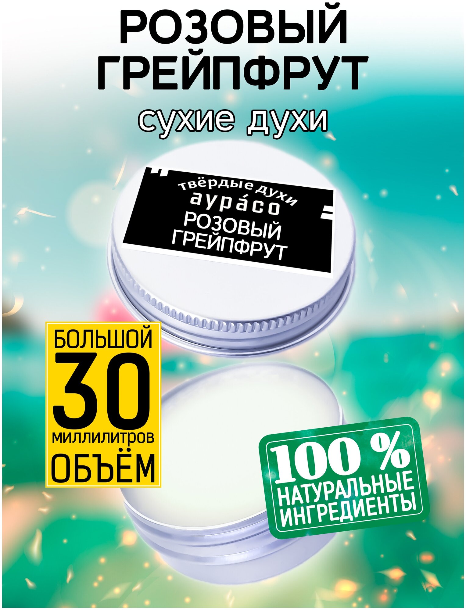 Розовый грейпфрут - сухие духи Аурасо, твёрдые духи, унисекс, 30 мл.