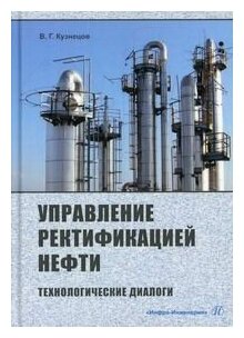Управление ректификацией нефти. Технологические диалоги