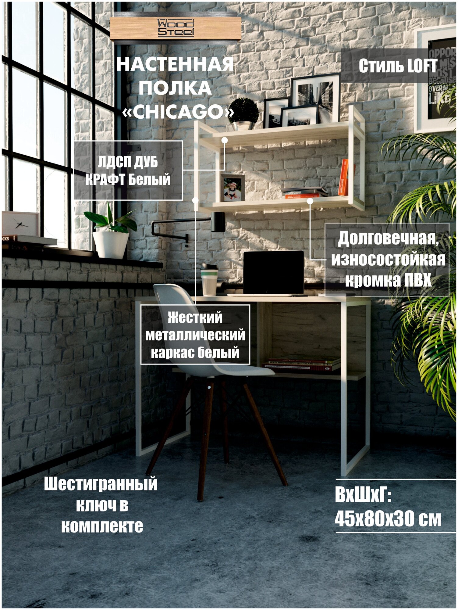 Настенная полка в стиле Лофт "Chicago" 80x30х45 см. Белый Крафт. Белый