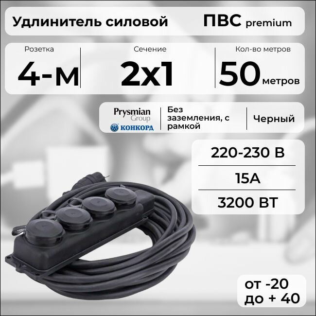 Удлинитель силовой "PREMIUM CABLE" с 4 розетками на рамке, электрический 50 м кабель ПВС 2х1 черный ГОСТ
