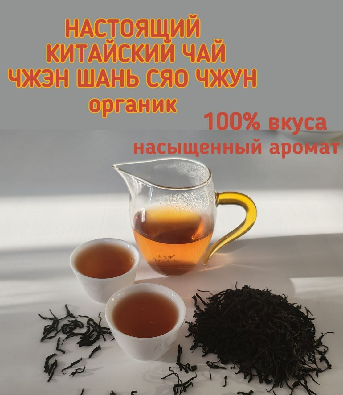 Черный чай Чжень Шань Сяочжун100г, Чайный Дракон и Чайный Феникс