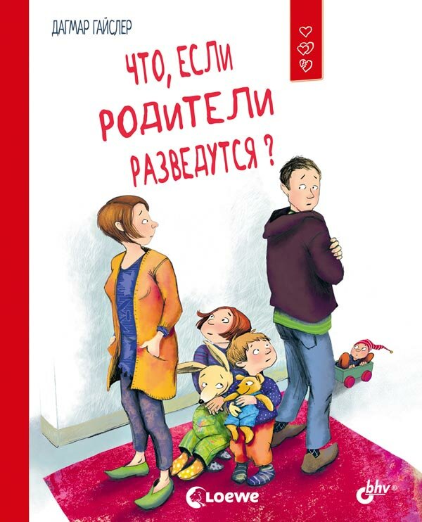 Что, если родители разведутся? / Гайслер Д.