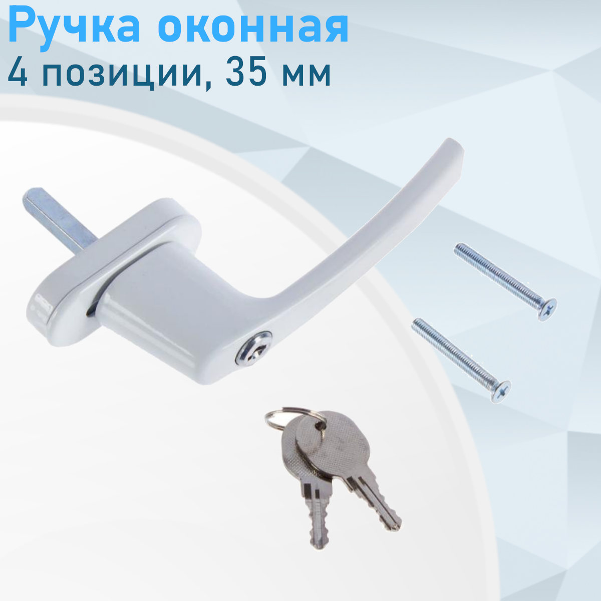 Ручка оконная, 4 позиции, белая алюминиевая c ключом 35 штифт RSK1