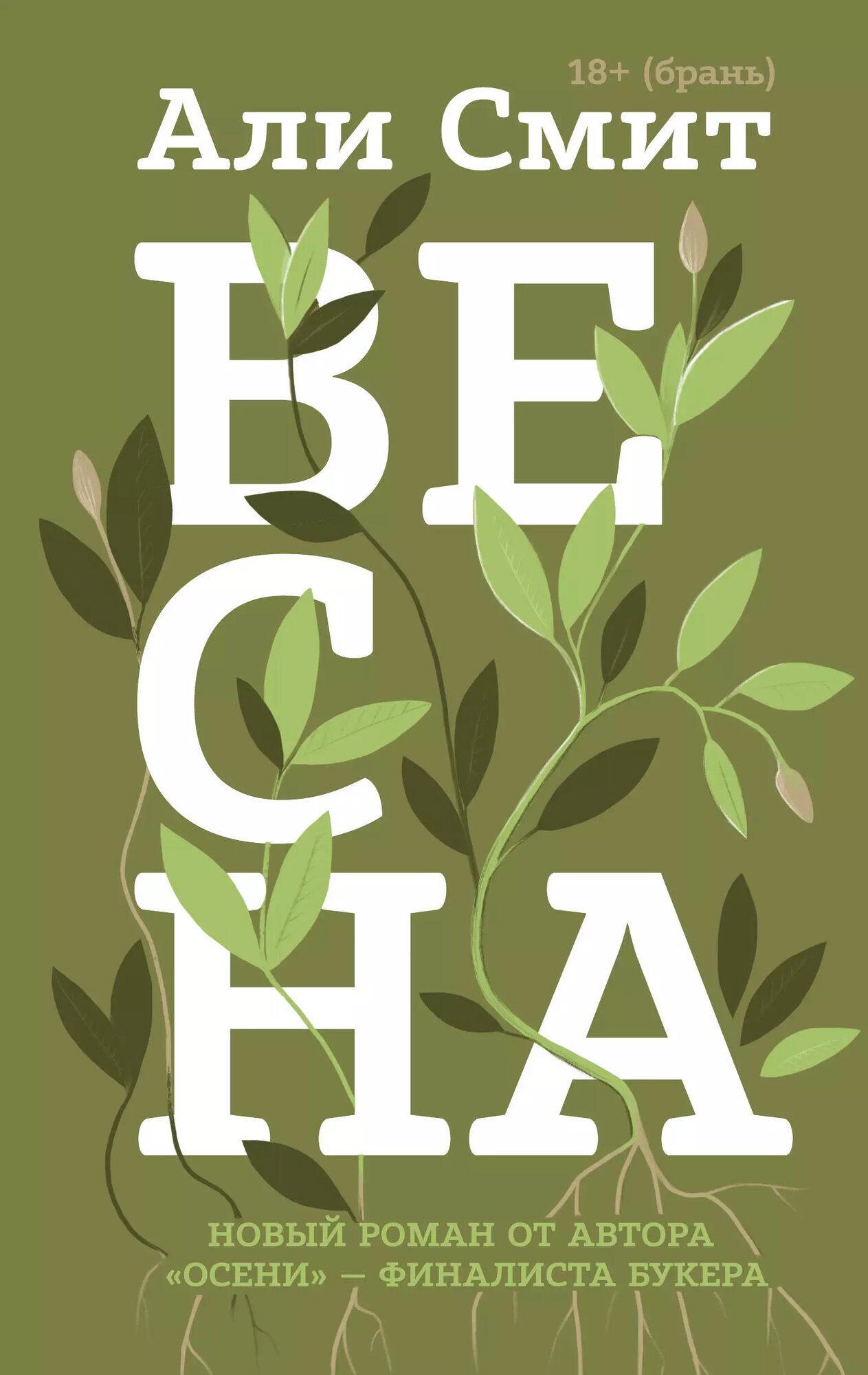 Весна (Али Смит)