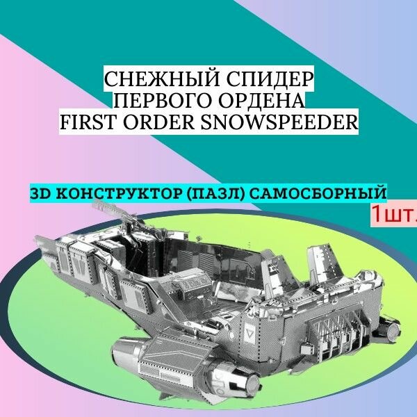 3D конструктор металлический (пазл) самосборный модель: Снежный спидер Первого Ордена (First Order Snowspeeder) Звездные войны