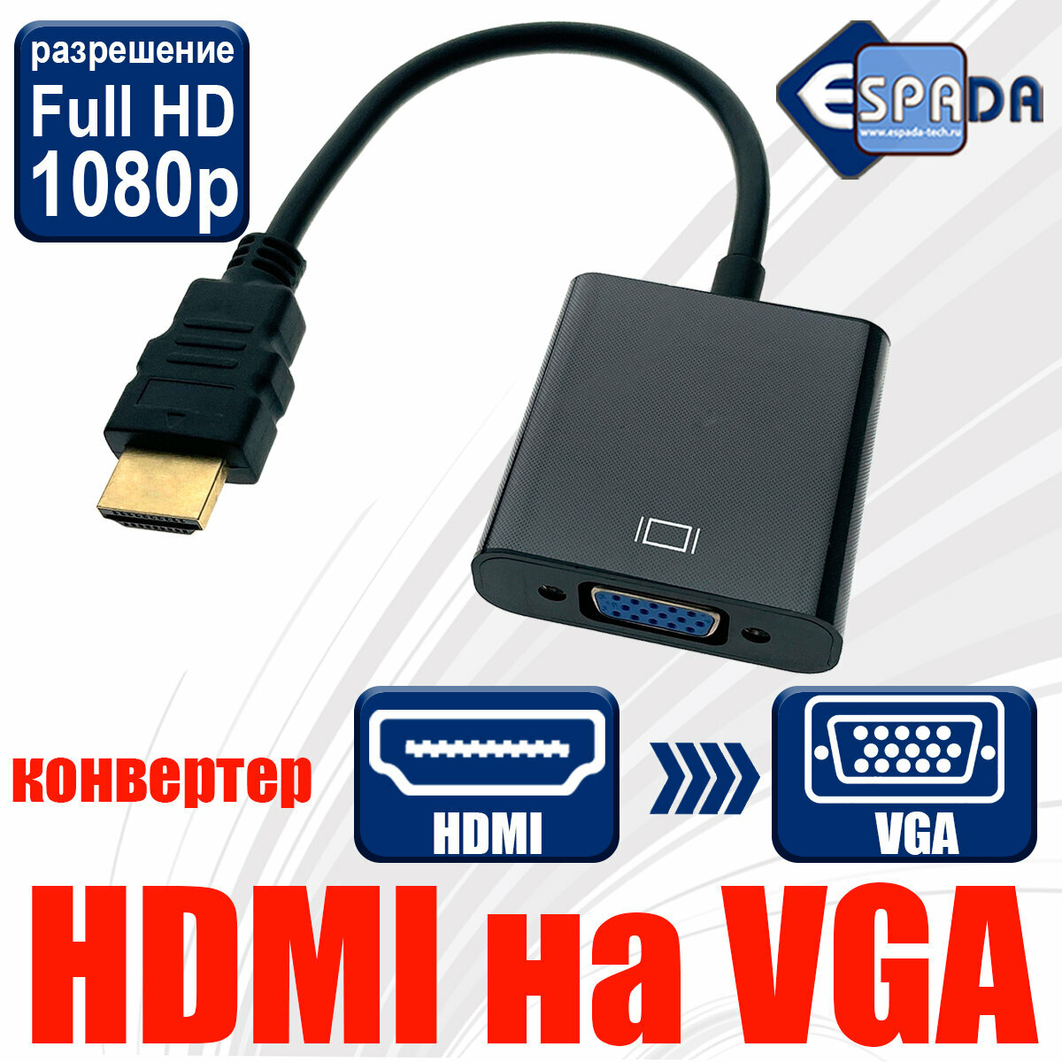 Видео адаптер HDMI 19M to VGA 15 F, EHdmiVgawo Espada