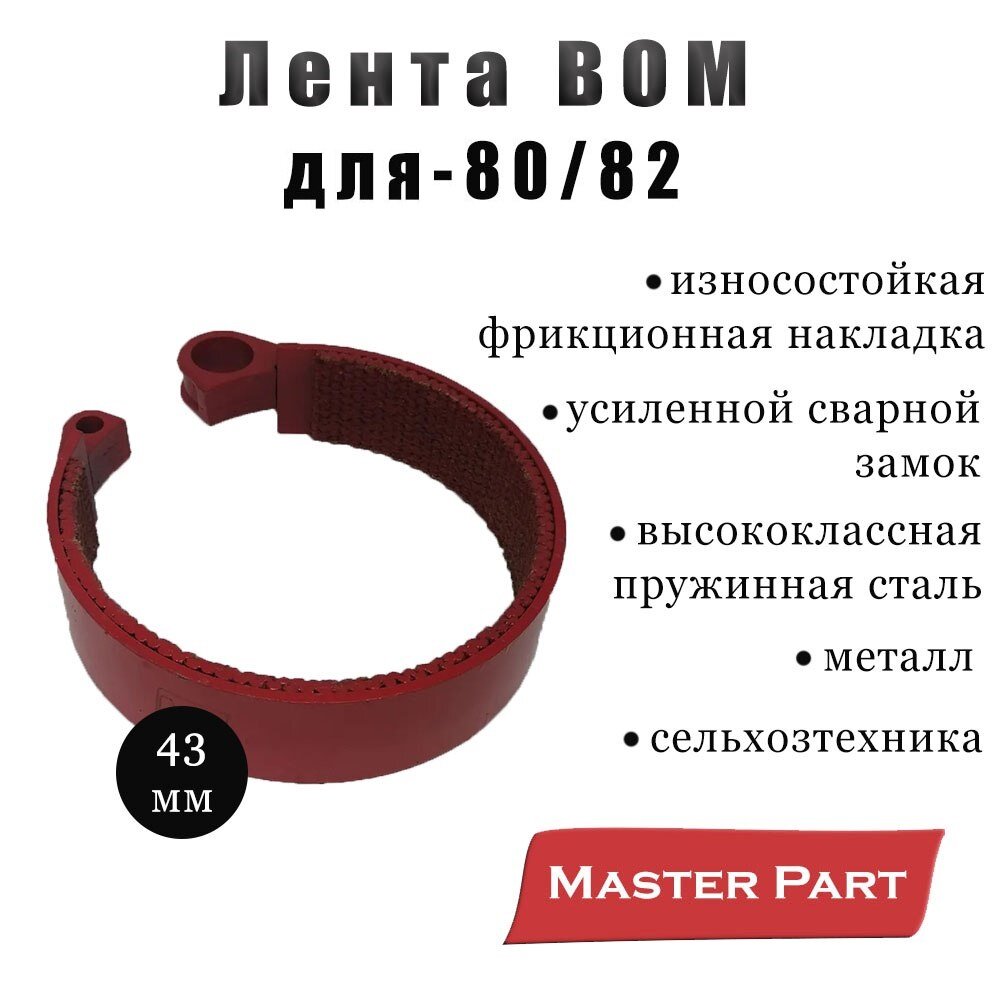 Лента ВОМ для трактора МТЗ 80/82 (плетенка) (43 мм) Бренд "MasterPart" 70-4202100-А