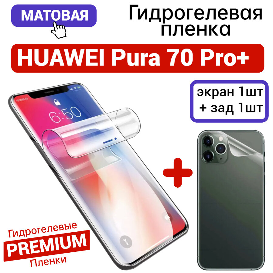 Противоударная гидрогелевая пленка для HUAWEI Pura 70 Pro+ матовая на экран и заднюю крышку