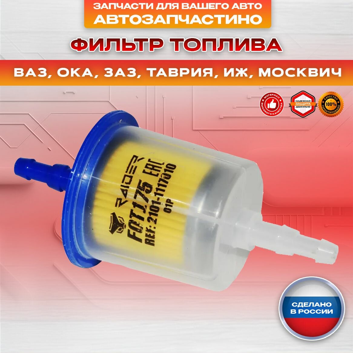 Фильтр топливный ВАЗ ОКА ЗАЗ Таврия ИЖ, ГАЗ АЗЛК москвич 171931117010 21011117010